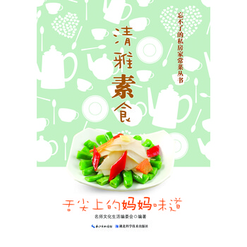 正版书籍 忘不了的私房菜丛书-清雅素食9787535264367