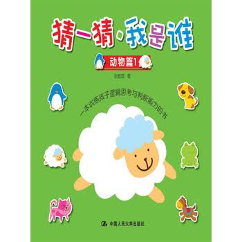 猜一猜·我是谁：动物篇1