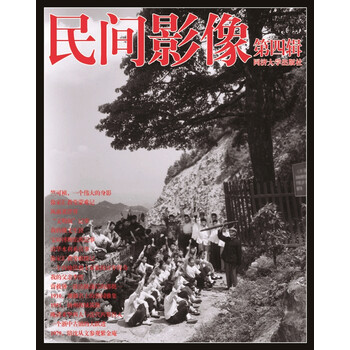 民间影像:第四辑9787560854489