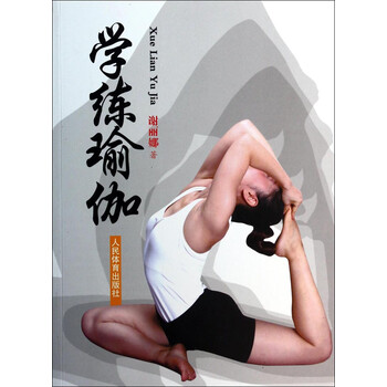 {正版新书}学练瑜伽9787500945581