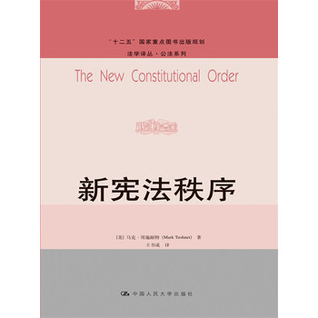 正版 新宪法秩序 9787300191454