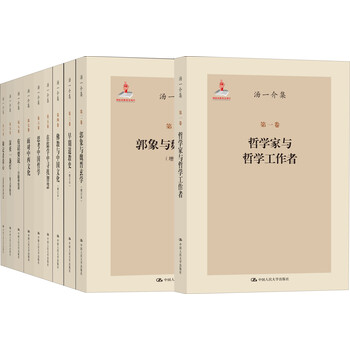 汤一介集（全十卷）