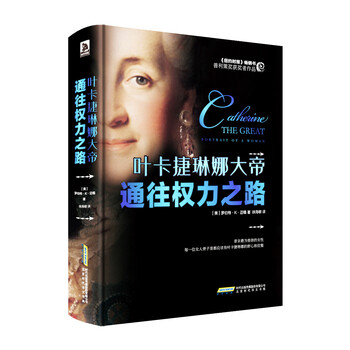 叶卡捷琳娜大帝：通往权力之路