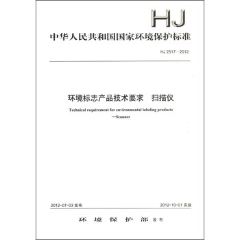 中华人民共和国国家环境保护标准（HJ 2517-2012）：环境标志产品技术要求 扫描仪