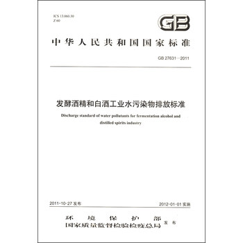 中华人民共和国国家标准（GB 27631-2011）：发酵酒精和白酒工业水污染物排放标准