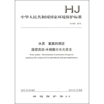 中华人民共和国国家环境保护标准（HJ 665-2013）：水质 氨氮的测定 连续流动-水杨酸分光光度法