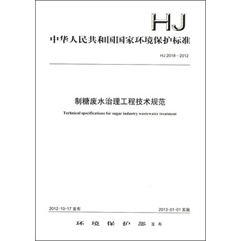 中华人民共和国国家环境保护标准（HJ 2018-2012）制糖废水治理工程技术规范