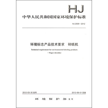 中华人民共和国国家环境保护标准（HJ 2509-2012）：环境标志产品技术要求 碎纸机