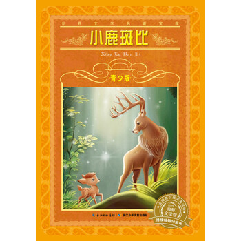 小鹿斑比 世界文学名著宝库青少版 7-10岁 小学生中低高年级课外阅读推荐 一年级二年级三年级四五六年级寒假阅读书籍