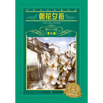朝花夕拾  世界文学名著宝库青少版 7-10岁 小学生中低高年级课外阅读推荐 一年级二年级三年级四五六年级寒假阅读书籍