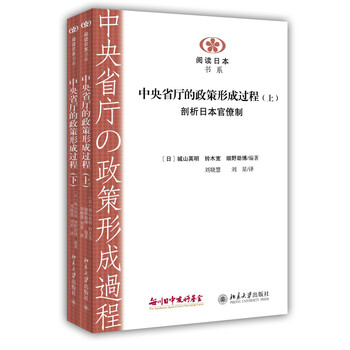 中央省厅的政策形成过程（套装上下册）