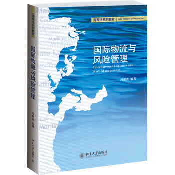 国际物流与风险管理