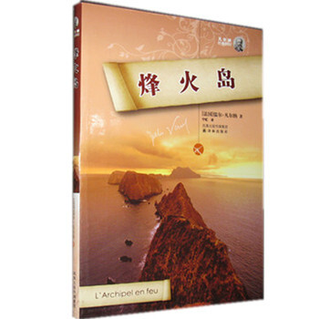 凡尔纳经典科幻：烽火岛（软精装）