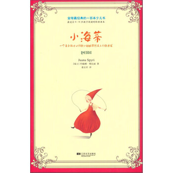 全球最经典的一百本少儿书：小海蒂