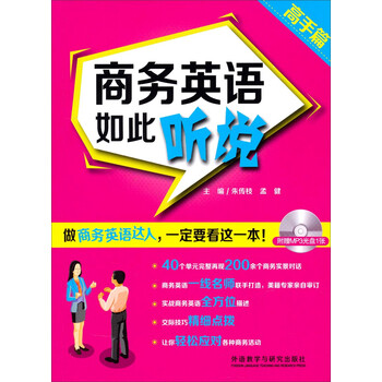 商务英语如此听说（高手篇 附MP3光盘）
