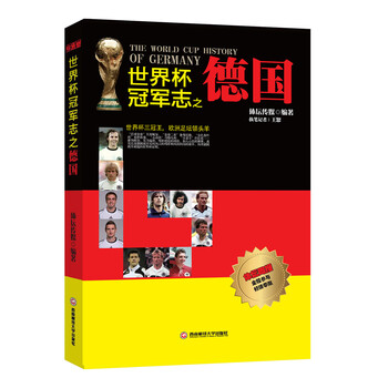 世界杯冠军志之德国9787550413603西南财经大学