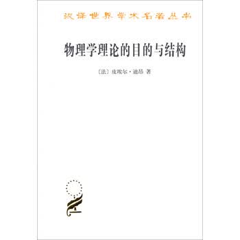物理学理论的目的与结构/汉译世界学术名著丛书