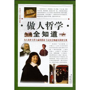 做人哲学全知道