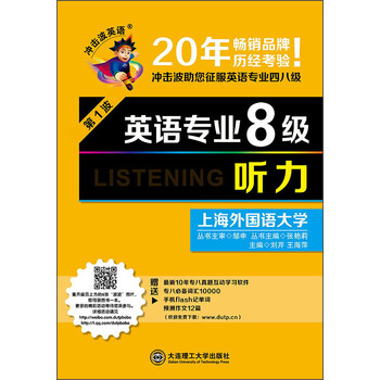   英语专业8级听力9787561190302大连理工大学