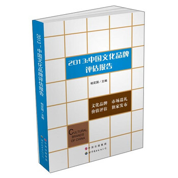 2013：中国文化品牌评估报告