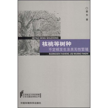 核桃等树种：不定根发生及其无性繁殖