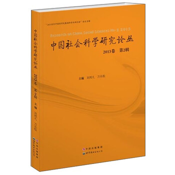 中国社会科学研究论丛（2013卷·第2辑）