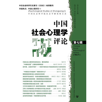 中国社会心理学评论（第七辑）