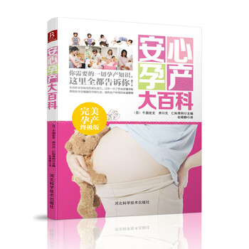 {正版新书}安心孕产大百科9787537561723