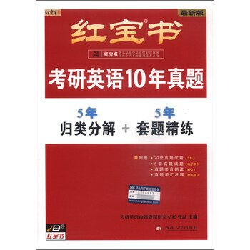 红宝书·（2015）考研英语10年真题（归类分解+套题精练 附配套试题2本）（套装共3册）