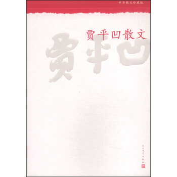 中华散文珍藏版：贾平凹散文