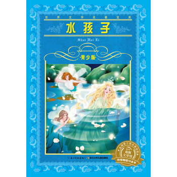 世界文学名著宝库·青少版：水孩子(7-10岁，小学生中低高年级课外阅读推荐 一年级二年级三年级四五六年级寒假阅读书籍）