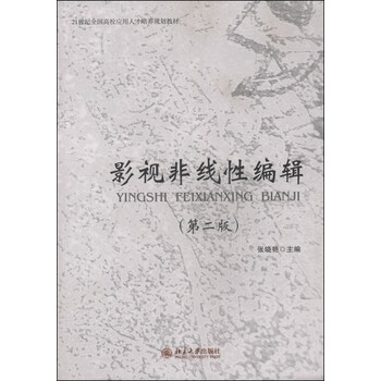 影视非线性编辑（第二版）/21世纪全国高校应用人才培养规划教材