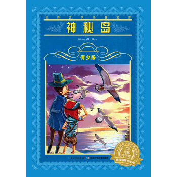 神秘岛 世界文学名著宝库青少版 7-10岁 小学生中低高年级课外阅读推荐 一年级二年级三年级四五六年级寒假阅读书籍