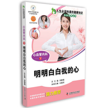 人生必须知道的健康知识科普系列丛书：心血管内科（下）