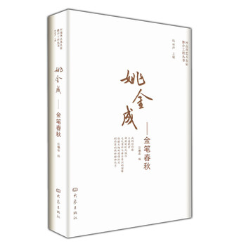 姚金成：金笔春秋
