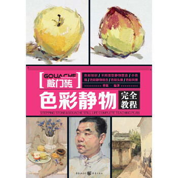 敲门砖·色彩静物完全教程