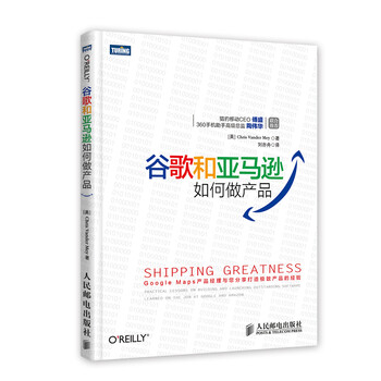 谷歌和亚马逊如何做产品(图灵出品)