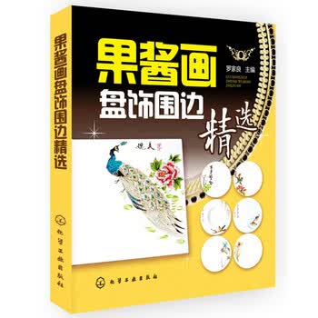 果酱画盘饰围边精选9787122198570