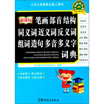 笔画部首结构同义词近义词反义词组词造句多音多义字词典（口袋本）