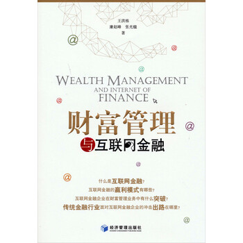 财富管理与互联网金融