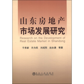 山东房地产市场发展研究