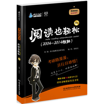 2015-考研英语阅读也轻松（2004-2014精解）