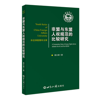 非盟与东盟人权规范的比较研究9787501246267