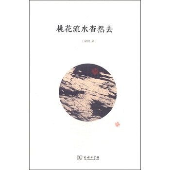 海外散文随笔丛书·桃花流水杳然去：王鼎钧散文别集