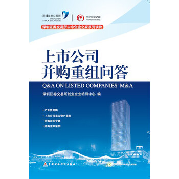 上市公司并购重组问答9787509550939