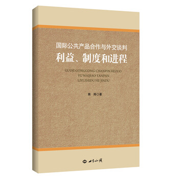 国际公共产品合作与外交谈判：利益制度和进程