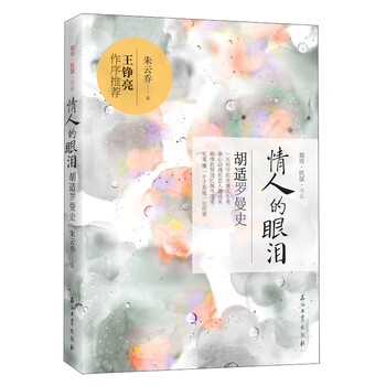   烟雨民国书系:情人的眼泪——胡适罗曼史9787518300518石油工业