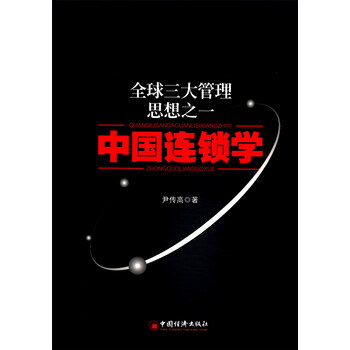 全球三大管理想之一：中国连锁学