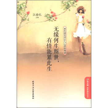正版 无缘何生斯世，有情能累此生9787563938124