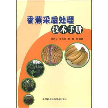 香蕉采后处理技术手册